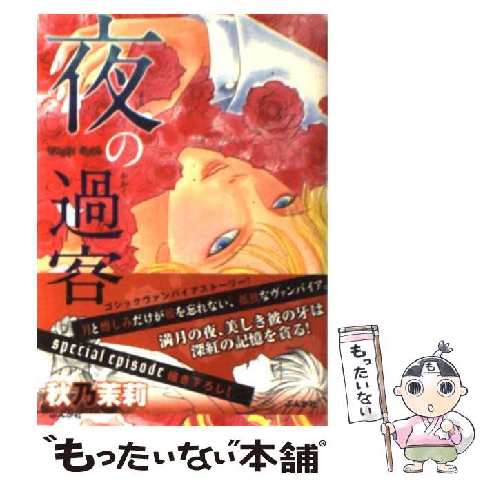 著者：秋乃 茉莉出版社：ぶんか社サイズ：文庫ISBN-10：4821189062ISBN-13：9784821189069■通常24時間以内に出荷可能です。※繁忙期やセール等、ご注文数が多い日につきましては　発送まで48時間かかる場合があり...