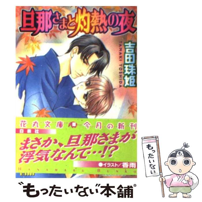 著者：吉田 珠姫, 香雨出版社：白泉社サイズ：文庫ISBN-10：4592874080ISBN-13：9784592874089■こちらの商品もオススメです ● 神官は王を恋い慕う / 吉田 珠姫, 高永 ひなこ / 海王社 [文庫] ● ...