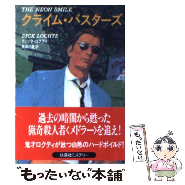 著者：ディック ロクティ, Dick Lochte, 島田 三蔵出版社：扶桑社サイズ：文庫ISBN-10：4594019579ISBN-13：9784594019570■こちらの商品もオススメです ● 乱と灰色の世界（1巻） / 入江 亜季...