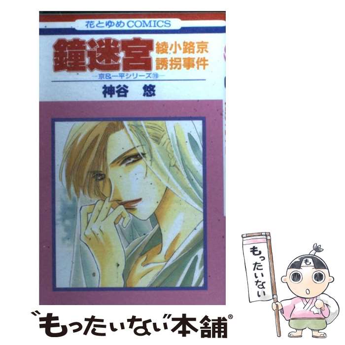 著者：神谷 悠出版社：白泉社サイズ：コミックISBN-10：4592174747ISBN-13：9784592174745■通常24時間以内に出荷可能です。※繁忙期やセール等、ご注文数が多い日につきましては　発送まで48時間かかる場合があり...