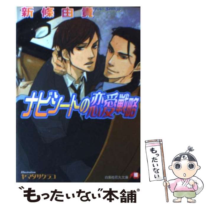 著者：新條 由貴, ヤマダ サクラコ出版社：白泉社サイズ：文庫ISBN-10：4592874366ISBN-13：9784592874362■こちらの商品もオススメです ● スウィートルームに愛の蜜 / 水上 ルイ, ヤマダ サクラコ / ...
