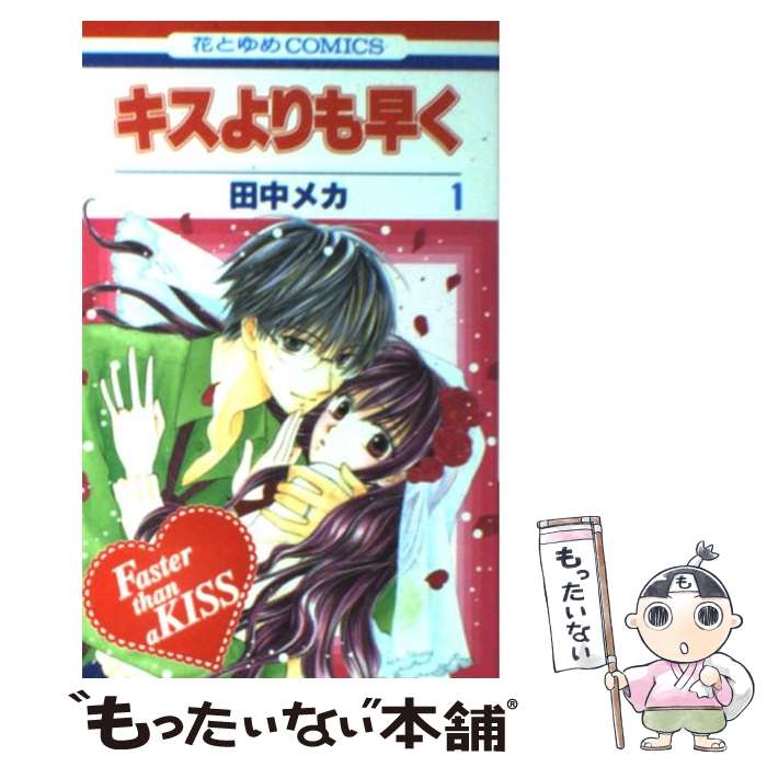 著者：田中 メカ出版社：白泉社サイズ：コミックISBN-10：4592184718ISBN-13：9784592184713■こちらの商品もオススメです ● キスよりも早く（第5巻） / 田中 メカ / 白泉社 [コミック] ● キスよりも...