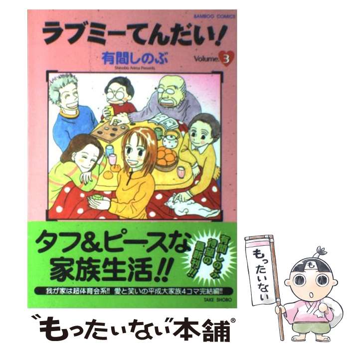 著者：有間 しのぶ出版社：竹書房サイズ：コミックISBN-10：4812457556ISBN-13：9784812457559■こちらの商品もオススメです ● 全部レンチン！ やせるおかず 作りおき / 柳澤 英子 / 小学館 [ムック] ...