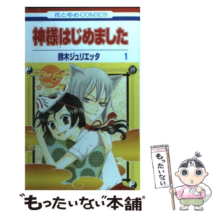 著者：鈴木ジュリエッタ出版社：白泉社サイズ：コミックISBN-10：4592185064ISBN-13：9784592185062■こちらの商品もオススメです ● 声に出して読みたい日本語 / 斎藤 孝 / 草思社 [単行本] ● 呪術廻戦...