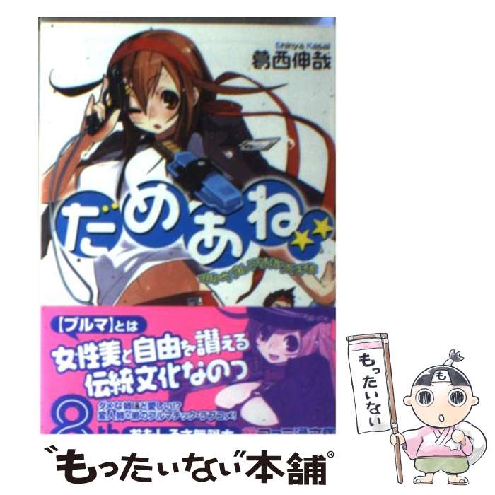 著者：葛西 伸哉, うなじ出版社：エンターブレインサイズ：文庫ISBN-10：4757728654ISBN-13：9784757728653■通常24時間以内に出荷可能です。※繁忙期やセール等、ご注文数が多い日につきましては　発送まで48時...