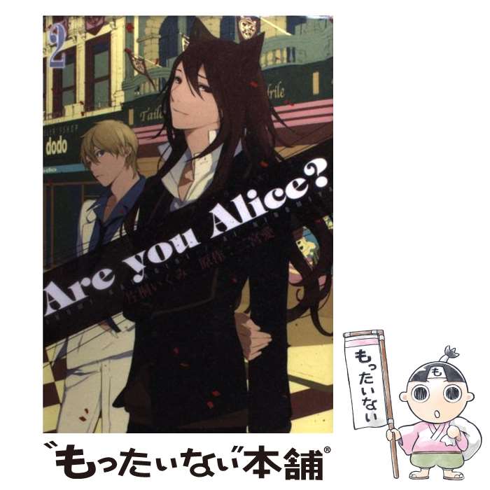 著者：二宮 愛, 片桐 いくみ出版社：一迅社サイズ：コミックISBN-10：4758055238ISBN-13：9784758055239■通常24時間以内に出荷可能です。※繁忙期やセール等、ご注文数が多い日につきましては　発送まで48時間...