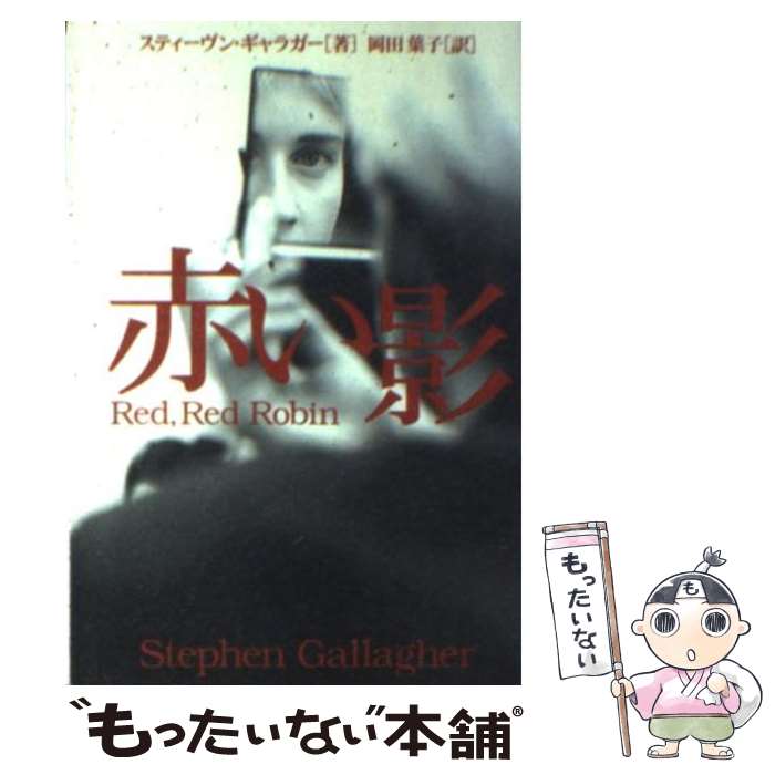 著者：Stephen Gallagher, スティーヴン ギャラガー, 岡田 葉子出版社：扶桑社サイズ：文庫ISBN-10：4594019072ISBN-13：9784594019075■通常24時間以内に出荷可能です。※繁忙期やセール等、...