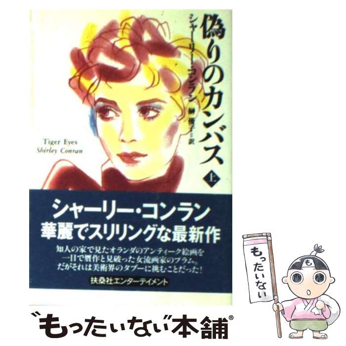 著者：シャーリー コンラン, Shirley Conran, 榊 優子出版社：扶桑社サイズ：文庫ISBN-10：4594019188ISBN-13：9784594019181■通常24時間以内に出荷可能です。※繁忙期やセール等、ご注文数が多...