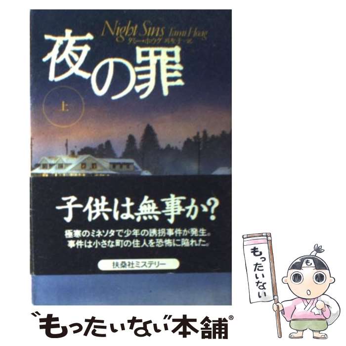 著者：タミー ホウグ, Tami Hoag, 岡 聖子出版社：扶桑社サイズ：文庫ISBN-10：4594018904ISBN-13：9784594018900■こちらの商品もオススメです ● 業火の灰（下） / タミー・ホウグ, 飛田野 裕...