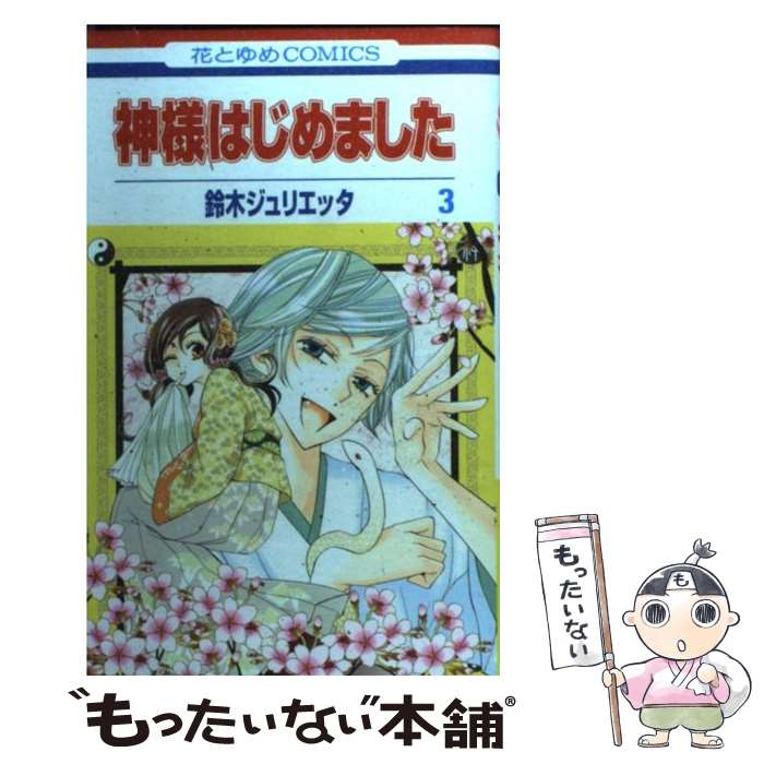 著者：鈴木ジュリエッタ出版社：白泉社サイズ：コミックISBN-10：4592185080ISBN-13：9784592185086■こちらの商品もオススメです ● 声に出して読みたい日本語 / 斎藤 孝 / 草思社 [単行本] ● 呪術廻戦...