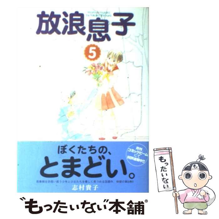 著者：志村 貴子出版社：エンターブレインサイズ：コミックISBN-10：4757728255ISBN-13：9784757728257■こちらの商品もオススメです ● ハツカネズミの時間（2） / 冬目 景 / 講談社 [コミック] ● 放...