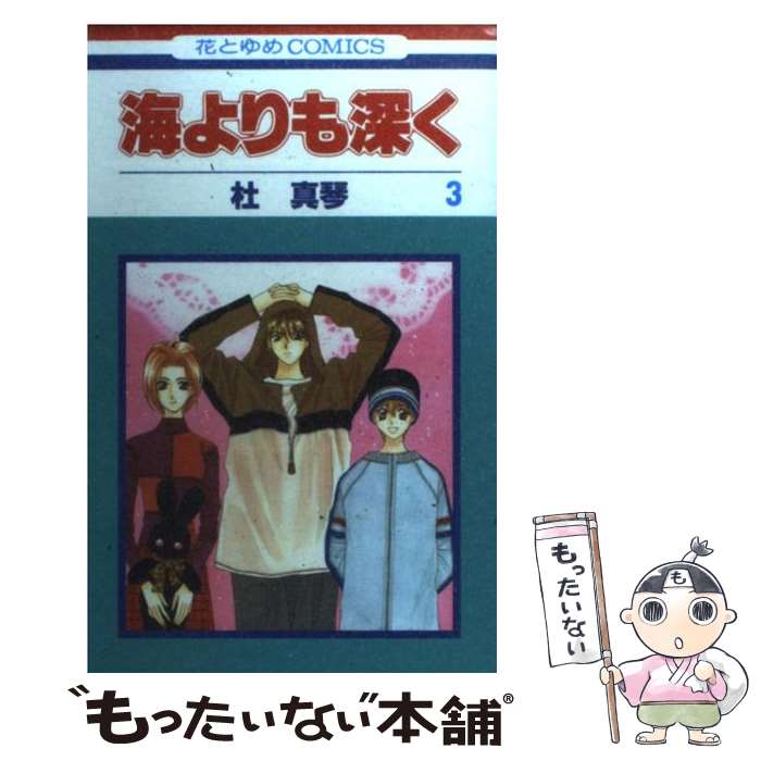 著者：杜 真琴出版社：白泉社サイズ：コミックISBN-10：4592174534ISBN-13：9784592174530■通常24時間以内に出荷可能です。※繁忙期やセール等、ご注文数が多い日につきましては　発送まで48時間かかる場合があり...