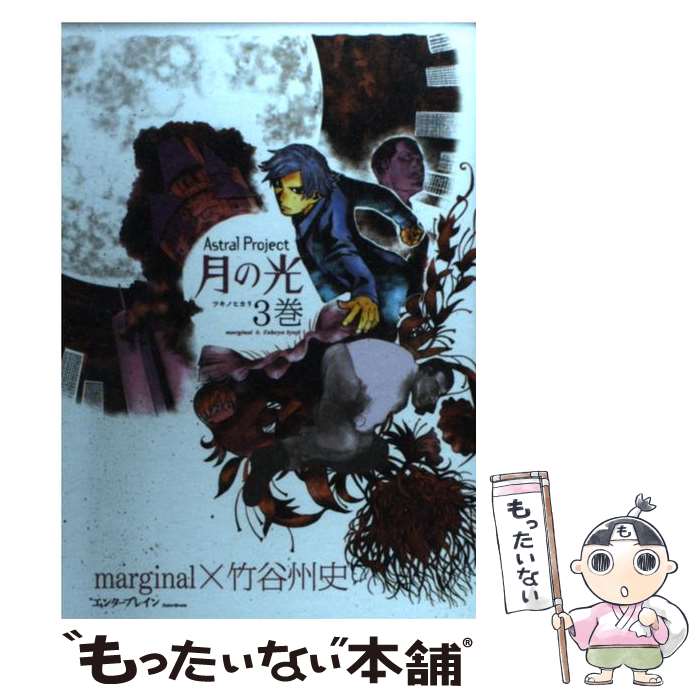 著者：marginal, 竹谷 州史出版社：エンターブレインサイズ：コミックISBN-10：4757728581ISBN-13：9784757728585■こちらの商品もオススメです ● フライ，ダディ，フライ（上） / 秋重 学 / 小学...