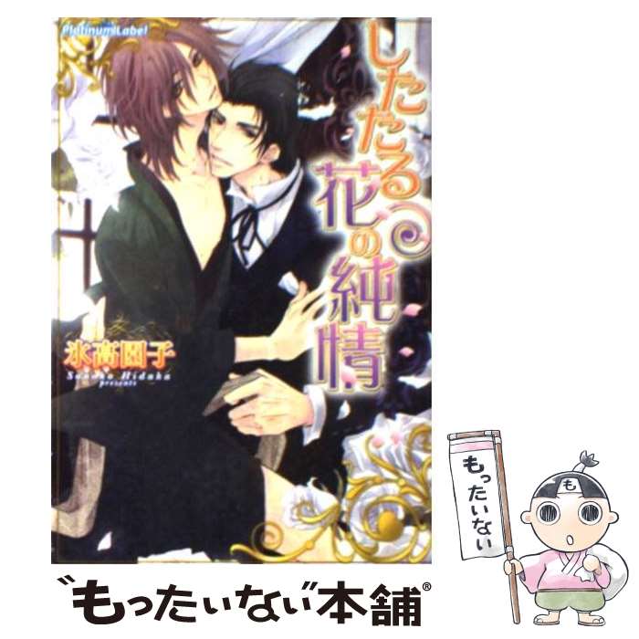 著者：氷高 園子, 香坂 あきほ出版社：プランタン出版サイズ：文庫ISBN-10：4829623845ISBN-13：9784829623848■こちらの商品もオススメです ● 甘くとろける恋のディテール / 水上 ルイ, 麻々原 絵里依 ...