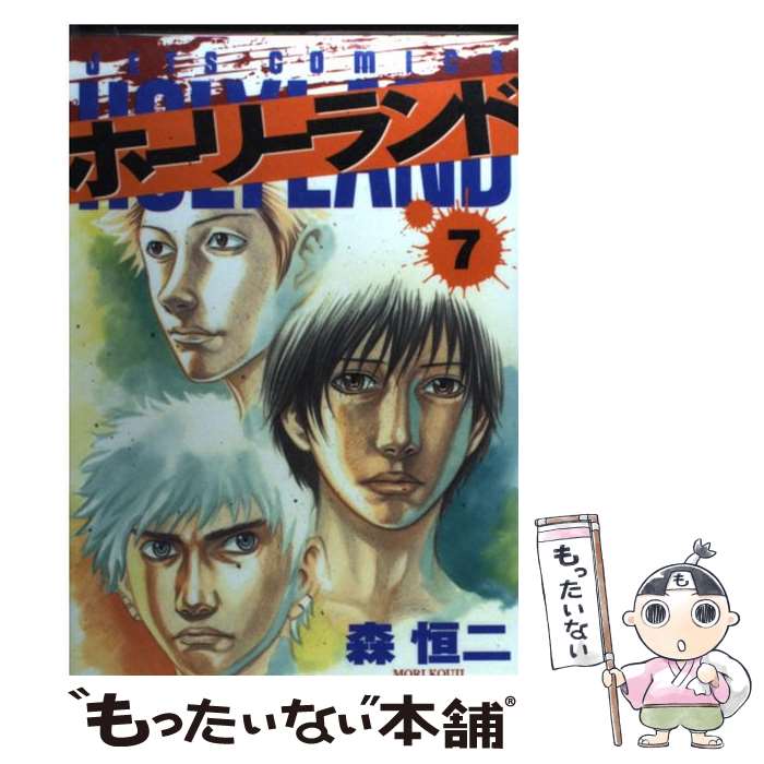 著者：森 恒二出版社：白泉社サイズ：コミックISBN-10：4592137477ISBN-13：9784592137474■こちらの商品もオススメです ● はじめの一歩（2） / 森川 ジョージ / 講談社 [コミック] ● ホーリーランド...