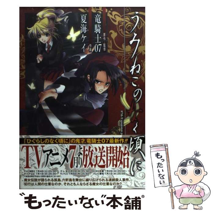 著者：監修:竜騎士07, 夏海 ケイ出版社：スクウェア・エニックスサイズ：コミックISBN-10：4757525893ISBN-13：9784757525894■こちらの商品もオススメです ● 呪術廻戦 2 / 集英社 [コミック] ● 呪...