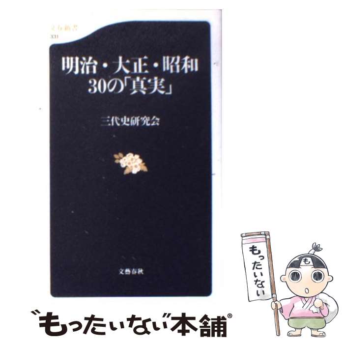 著者：三代史研究会出版社：文藝春秋サイズ：新書ISBN-10：4166603310ISBN-13：9784166603312■こちらの商品もオススメです ● 県民性の日本地図 / 武光 誠 / 文藝春秋 [新書] ● 明治・大正・昭和史 話...