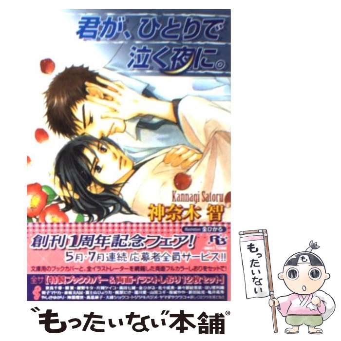 著者：神奈木 智, 金 ひかる出版社：幻冬舎コミックスサイズ：文庫ISBN-10：4344808002ISBN-13：9784344808003■こちらの商品もオススメです ● 追いかけようか？ / 渡海 奈穂 / フランス書院 [文庫] ...
