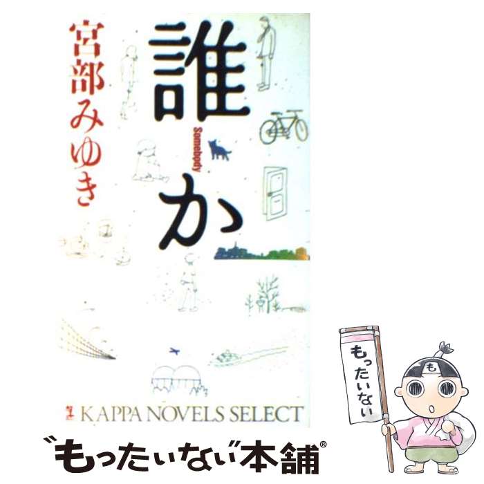 著者：宮部 みゆき出版社：光文社サイズ：新書ISBN-10：4334076173ISBN-13：9784334076177■こちらの商品もオススメです ● 少女 / 湊 かなえ / 双葉社 [文庫] ● 徳川家康（15） / 山岡 荘八 /...