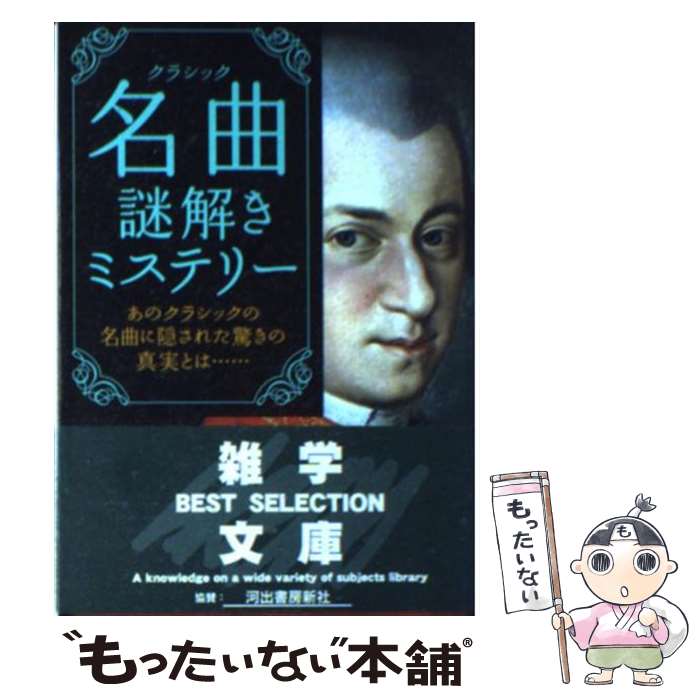 著者：夢プロジェクト出版社：河出書房新社サイズ：文庫ISBN-10：4309496407ISBN-13：9784309496405■こちらの商品もオススメです ● 逆説の日本史10 戦国覇王編（小学館文庫） / 井沢 元彦 / 小学館 [文...
