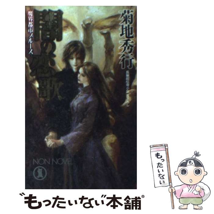 著者：菊地 秀行, 末弥 純出版社：祥伝社サイズ：新書ISBN-10：4396207700ISBN-13：9784396207700■こちらの商品もオススメです ● 魔界都市ブルース（1） / 菊地 秀行 / 祥伝社 [文庫] ● 夜叉姫伝...