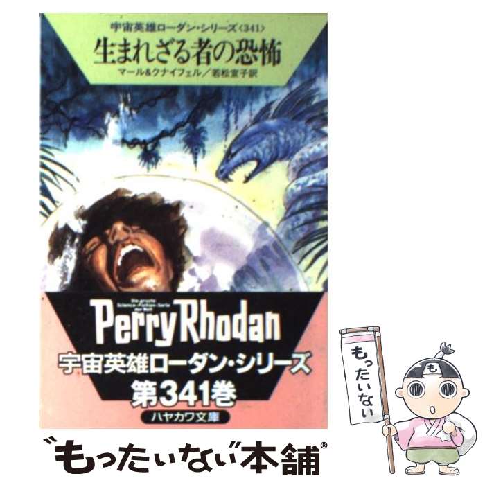 著者：クルト・マール, ハンス・クナイフェル, 依光 隆, 若松宣子出版社：早川書房サイズ：文庫ISBN-10：4150116407ISBN-13：9784150116408■こちらの商品もオススメです ● 収容所惑星ワツティン / エルン...
