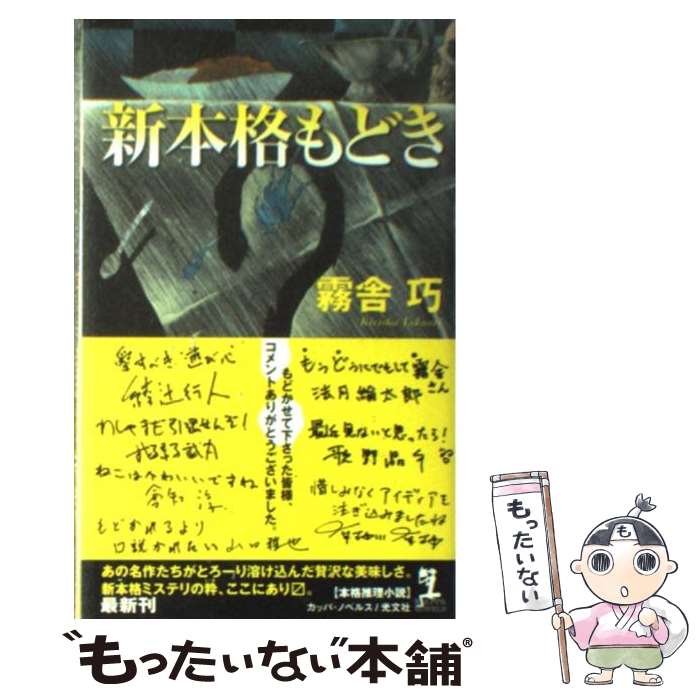 著者：霧舎 巧出版社：光文社サイズ：新書ISBN-10：4334076580ISBN-13：9784334076580■こちらの商品もオススメです ● CD わたし開花したわ レンタル落ち / パスピエ / [CD] ● 大臣の殺人 / 梶...