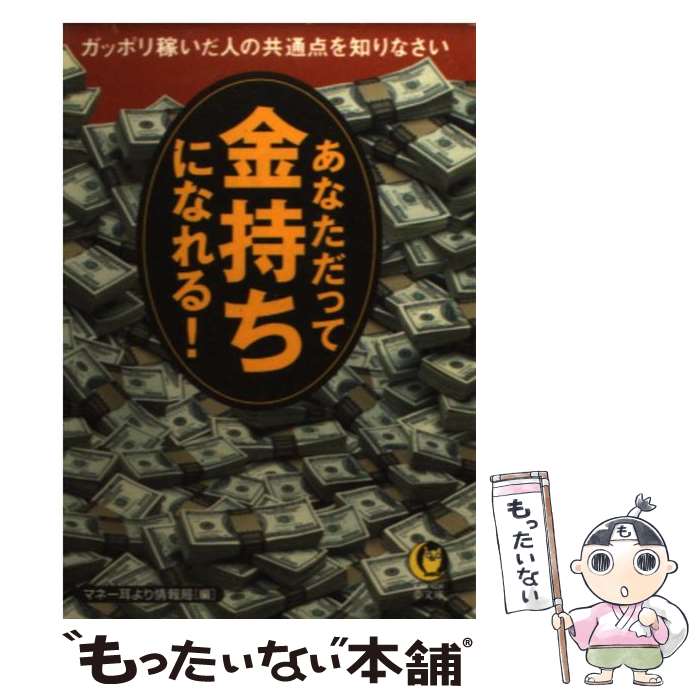 著者：マネー耳寄り情報局出版社：河出書房サイズ：文庫ISBN-10：4309494986ISBN-13：9784309494982■こちらの商品もオススメです ● 立ち上がれ日本人 / マハティ-ル・ビン・モハマド, 加藤暁子(ジャ-ナリス...