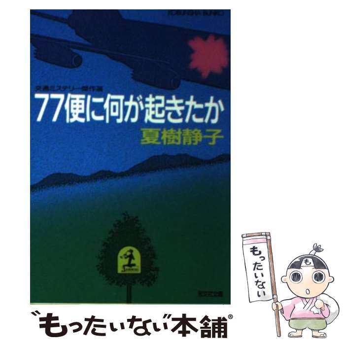 著者：夏樹 静子出版社：光文社サイズ：文庫ISBN-10：4334715389ISBN-13：9784334715380■こちらの商品もオススメです ● ひとすじの闇に / 夏樹 静子 / 集英社 [文庫] ● 風の扉 / 夏樹 静子 / ...