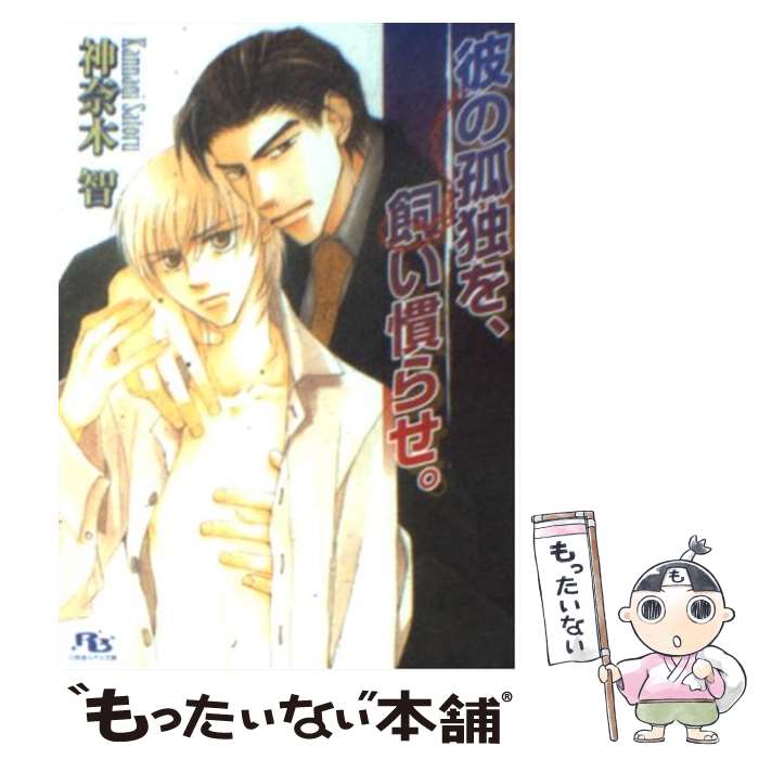 著者：神奈木 智, 金 ひかる出版社：幻冬舎コミックスサイズ：文庫ISBN-10：4344808754ISBN-13：9784344808751■こちらの商品もオススメです ● ボクサーは犬になる / 剛 しいら, 石原 理 / 成美堂出版...