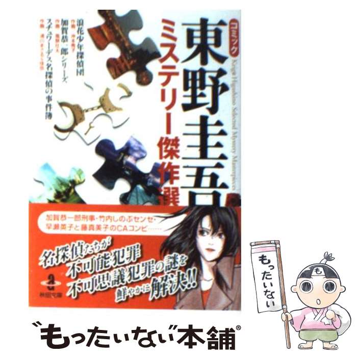 著者：東野 圭吾, 沖本 秀子出版社：秋田書店サイズ：文庫ISBN-10：4253172849ISBN-13：9784253172844■こちらの商品もオススメです ● 探偵ガリレオ / 東野 圭吾 / 文藝春秋 [文庫] ● 予知夢 / ...