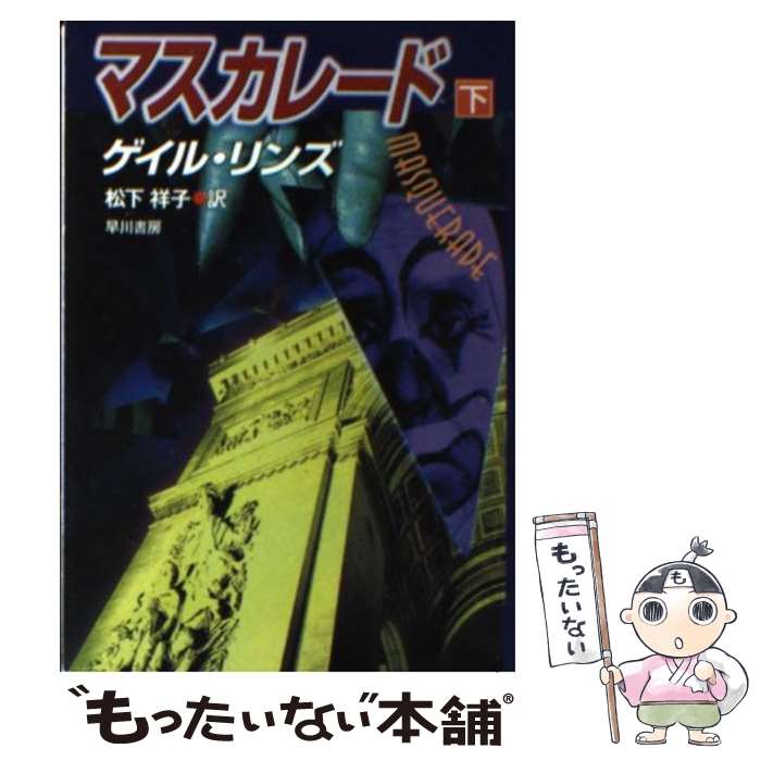著者：ゲイル リンズ, Gayle Lynds, 松下 祥子出版社：早川書房サイズ：文庫ISBN-10：4150409382ISBN-13：9784150409388■こちらの商品もオススメです ● マスカレード（上） / ゲイル リンズ,...