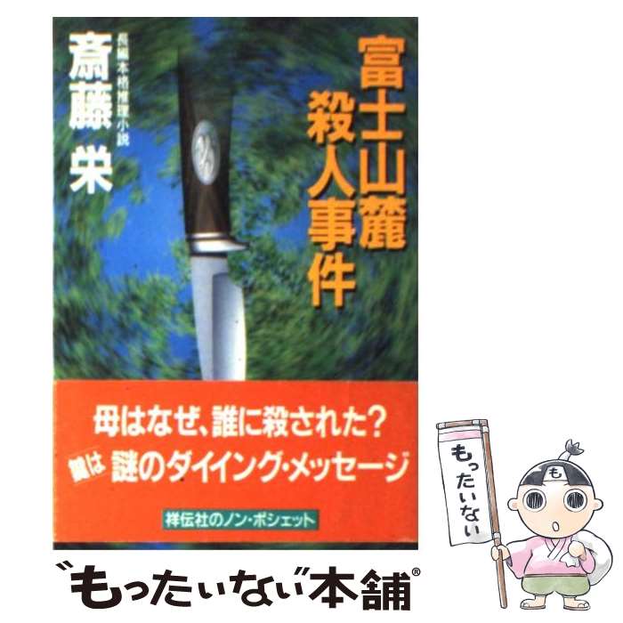 著者：斎藤 栄出版社：祥伝社サイズ：文庫ISBN-10：4396324987ISBN-13：9784396324988■こちらの商品もオススメです ● トンネルに消えた… / 西村 京太郎 / 廣済堂出版 [文庫] ● 夜ごと死の匂いが /...