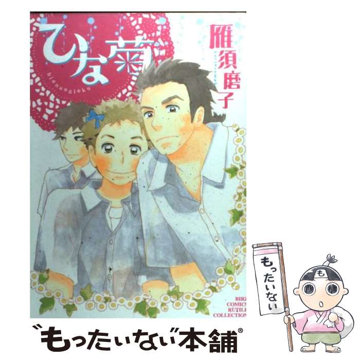 著者：雁 須磨子出版社：幻冬舎コミックスサイズ：コミックISBN-10：4344807715ISBN-13：9784344807716■こちらの商品もオススメです ● マッドシンデレラ（2） / 山本 小鉄子 / 大洋図書 [コミック] ●...