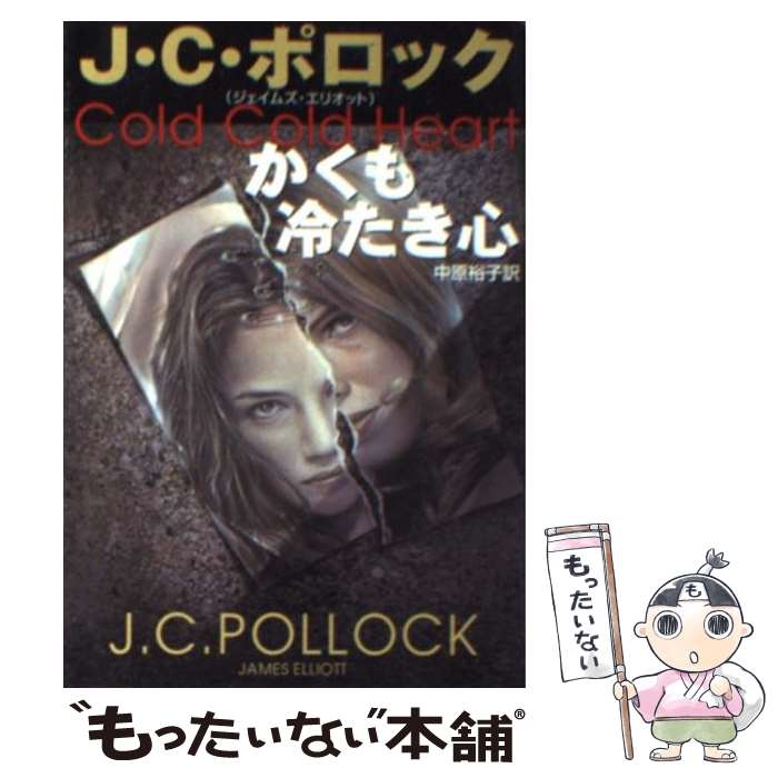 著者：J.C. ポロック, J.C. Pollock, 中原 裕子出版社：早川書房サイズ：文庫ISBN-10：4150409102ISBN-13：9784150409104■こちらの商品もオススメです ● 修羅の剣（上） / 津本 陽 / ...