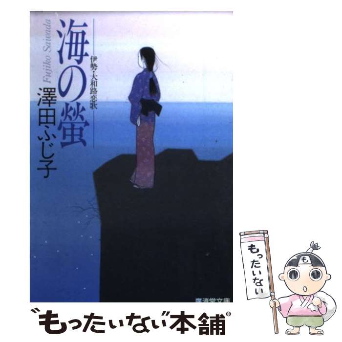 著者：澤田 ふじ子出版社：廣済堂出版サイズ：文庫ISBN-10：4331606457ISBN-13：9784331606452■こちらの商品もオススメです ● にたり地蔵 / 澤田 ふじ子 / 幻冬舎 [文庫] ● 奈落の水 / 澤田 ふじ...