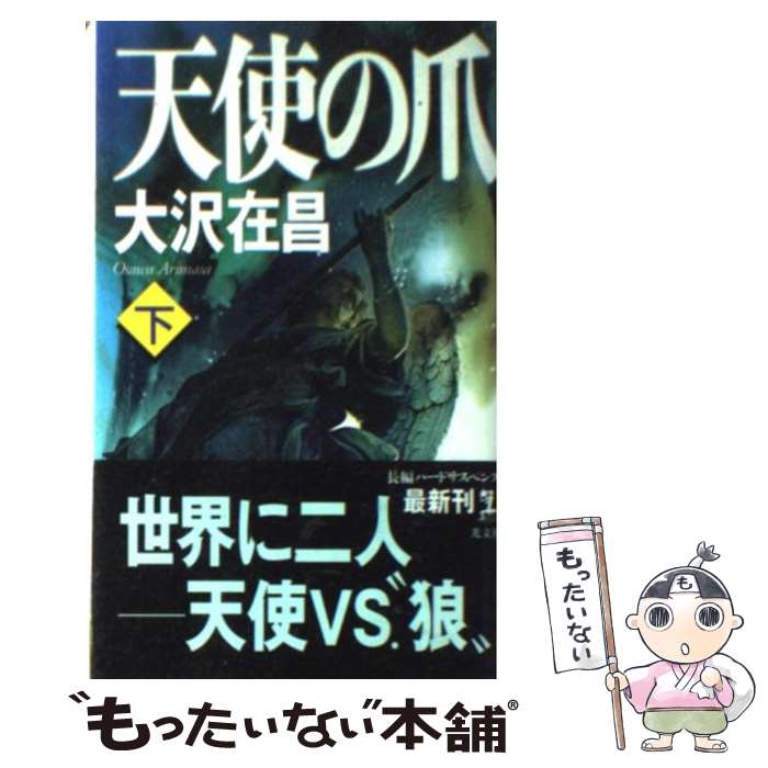 著者：大沢 在昌出版社：光文社サイズ：新書ISBN-10：4334076130ISBN-13：9784334076139■こちらの商品もオススメです ● 羊たちの沈黙 / トマス ハリス, 菊池 光 / 新潮社 [文庫] ● 欠落 / 今野...