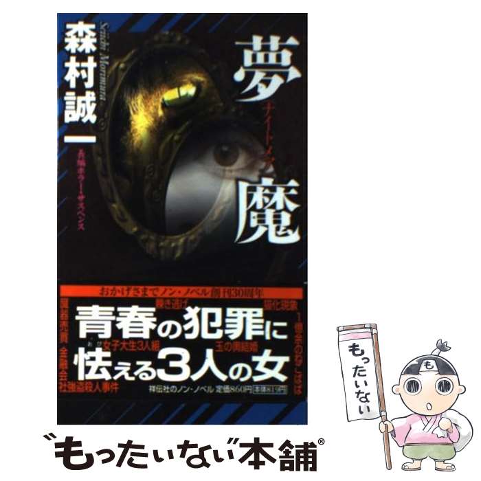 著者：森村 誠一出版社：祥伝社サイズ：新書ISBN-10：4396207565ISBN-13：9784396207564■こちらの商品もオススメです ● 荒神 / 宮部 みゆき / 新潮社 [文庫] ● 悪夢のドライブ / 木下 半太 / ...