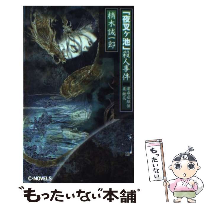 著者：楠木 誠一郎出版社：中央公論新社サイズ：新書ISBN-10：4125006792ISBN-13：9784125006796■こちらの商品もオススメです ● 蛇を踏む / 川上 弘美 / 文藝春秋 [文庫] ● 龍宮 / 川上 弘美 /...