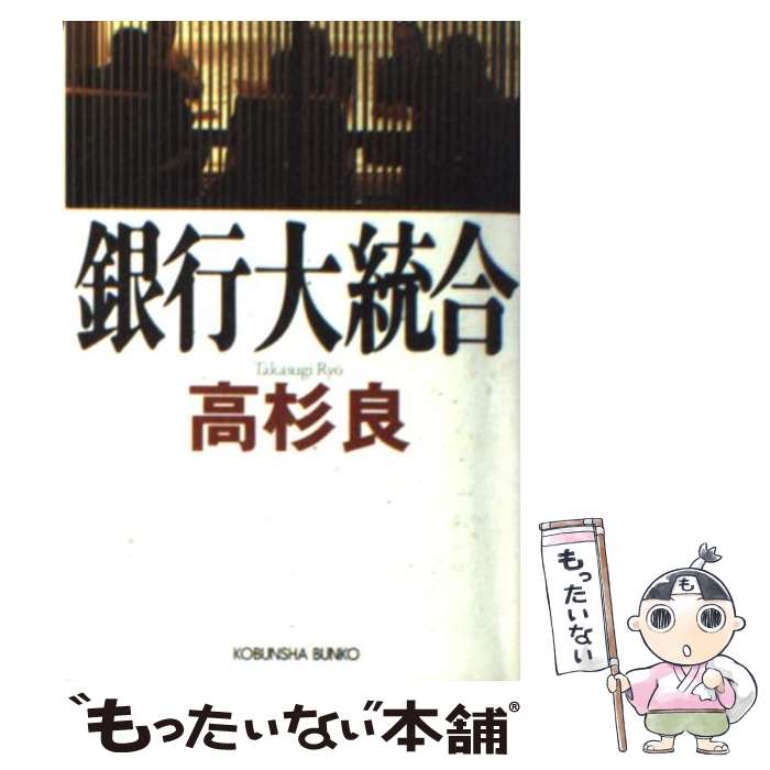 著者：高杉 良出版社：光文社サイズ：文庫ISBN-10：4334744486ISBN-13：9784334744489■こちらの商品もオススメです ● 人事権！ / 高杉 良 / 講談社 [文庫] ● その人事に異議あり / 高杉 良 / ...
