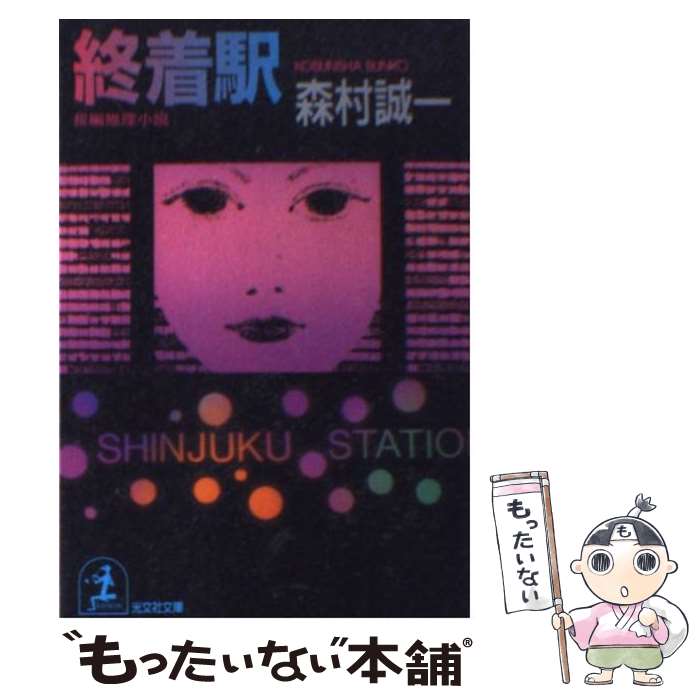 著者：森村 誠一出版社：光文社サイズ：文庫ISBN-10：4334716245ISBN-13：9784334716240■こちらの商品もオススメです ● 東京下町殺人暮色 / 宮部 みゆき / 光文社 [文庫] ● 黒い樹海 / 松本 清張...