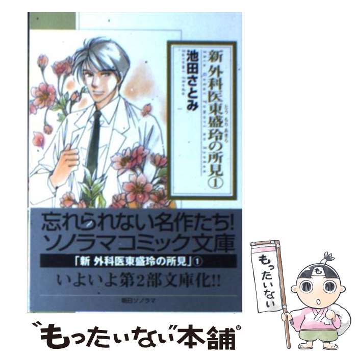著者：池田 さとみ出版社：朝日ソノラマサイズ：文庫ISBN-10：4257724269ISBN-13：9784257724261■こちらの商品もオススメです ● めぞん一刻（9） / 高橋 留美子 / 小学館 [文庫] ● めぞん一刻（5）...