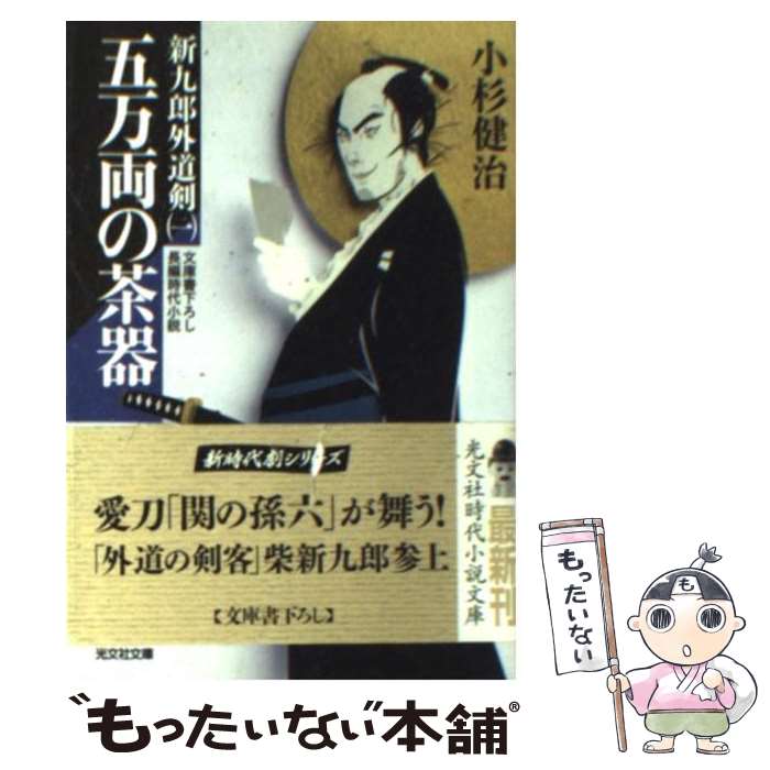著者：小杉 健治出版社：光文社サイズ：文庫ISBN-10：4334745040ISBN-13：9784334745042■こちらの商品もオススメです ● 時雨のあと / 藤沢周平 / 新潮社 [文庫] ● 神隠し 新・酔いどれ小籐次（一） ...