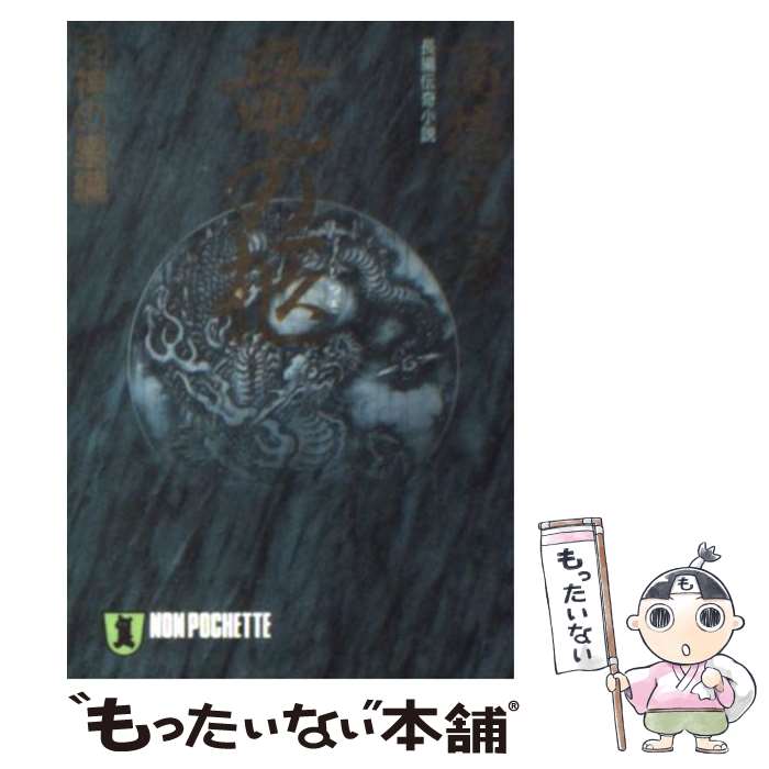 著者：高橋 克彦出版社：祥伝社サイズ：文庫ISBN-10：4396325835ISBN-13：9784396325831■こちらの商品もオススメです ● 瀬戸内殺人海流 / 西村 寿行 / KADOKAWA [文庫] ● 蒼夜叉 / 高橋 ...