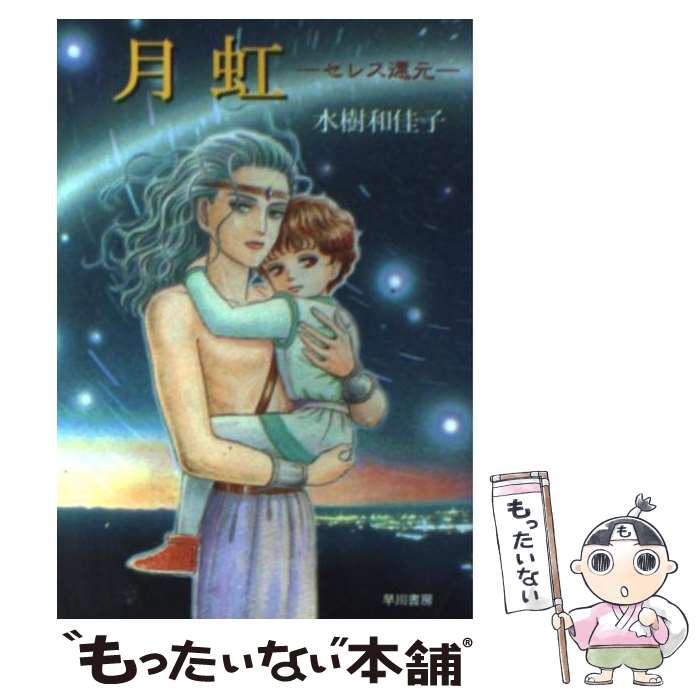 著者：水樹 和佳子出版社：早川書房サイズ：文庫ISBN-10：4150306613ISBN-13：9784150306618■こちらの商品もオススメです ● 銀行狐 / 池井戸 潤 / 講談社 [文庫] ● 約束のネバーランド 18 / 出...