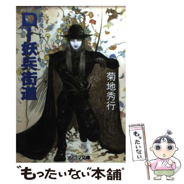 著者：菊地 秀行, 天野 喜孝出版社：朝日ソノラマサイズ：文庫ISBN-10：4257769947ISBN-13：9784257769941■こちらの商品もオススメです ● Dーダーク・ロード（2） / 菊地 秀行, 天野 喜孝 / 朝日ソ...