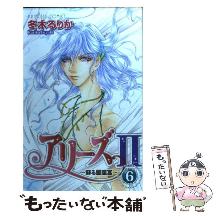 著者：冬木 るりか出版社：秋田書店サイズ：コミックISBN-10：4253196764ISBN-13：9784253196765■こちらの商品もオススメです ● アリーズ2～蘇る星座宮～（7） / 冬木 るりか / 秋田書店 [コミック] ...