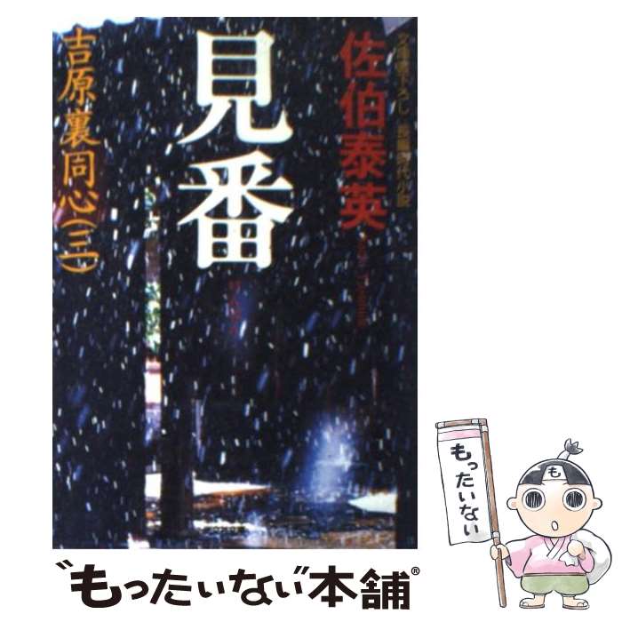 著者：佐伯 泰英出版社：光文社サイズ：文庫ISBN-10：4334736254ISBN-13：9784334736255■こちらの商品もオススメです ● 影法師 / 百田 尚樹 / 講談社 [文庫] ● 天地明察（下） / 冲方 丁 / K...
