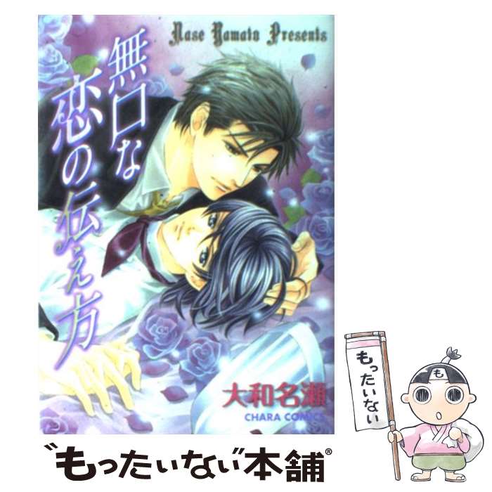 著者：大和 名瀬出版社：徳間書店サイズ：コミックISBN-10：4199603867ISBN-13：9784199603860■こちらの商品もオススメです ● ロイヤル・フィアンセ－黒の王子－ / 佳門サエコ / 佳門サエコ / リブレ出版...