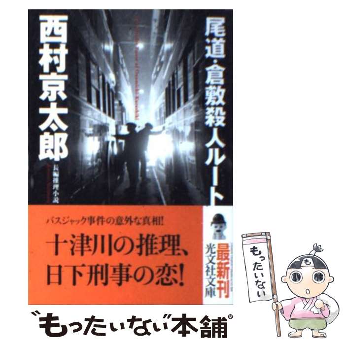 著者：西村 京太郎出版社：光文社サイズ：文庫ISBN-10：4334744699ISBN-13：9784334744694■こちらの商品もオススメです ● 釧路・網走殺人ルート / 西村 京太郎 / 講談社 [新書] ● 北緯四三度からの死...